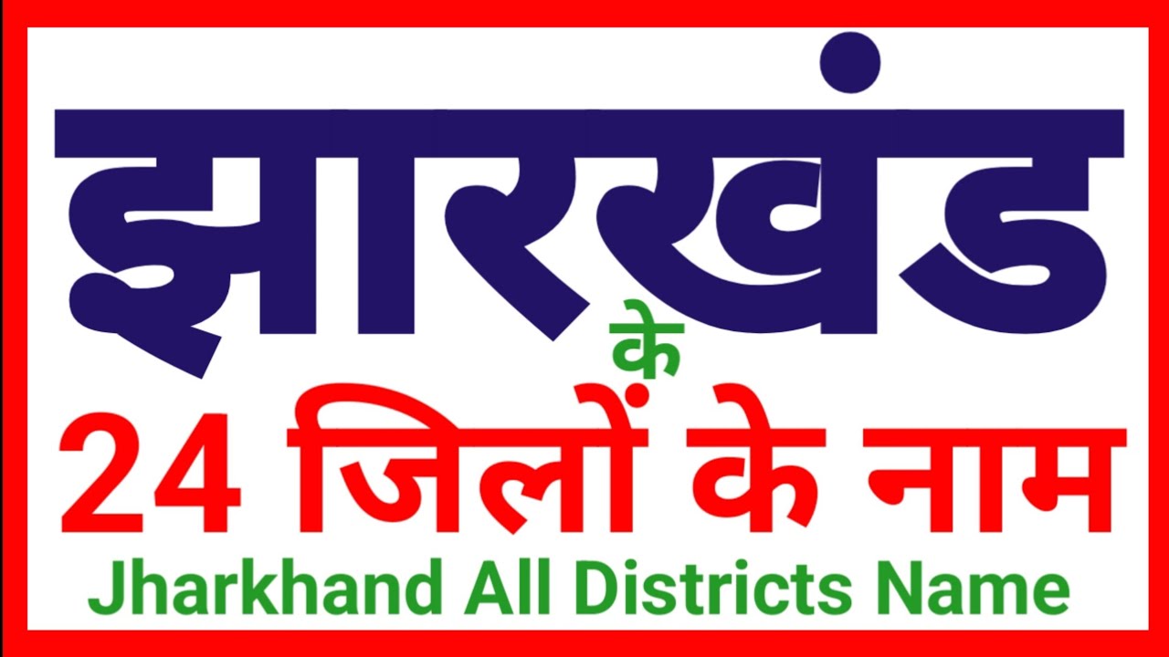 झारखंड के 24 जिलों के नाम | District Name of Jharkhand | Jharkhand All ...
