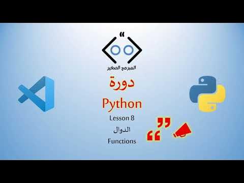 Python lesson 8: Functions الدوال - YouTube