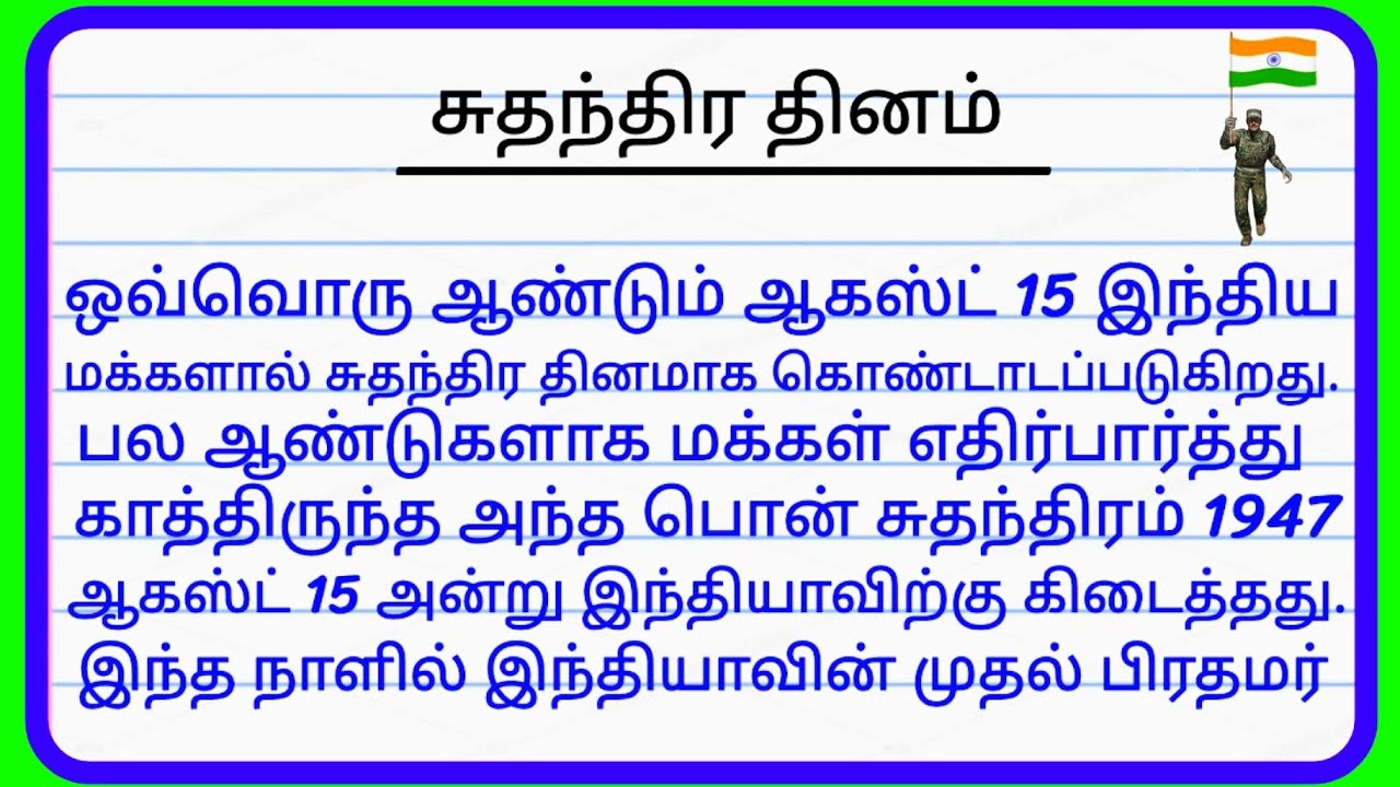 Independence Day essay in Tamil | சுதந்திர தினம்|தமிழ் கட்டுரை ...