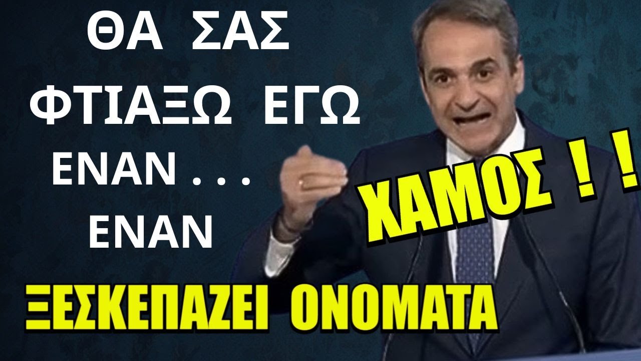 ΒΓΗΚΕ ΑΠΟ ΤΑ ΡΟΥΧΑ ΤΟΥ ο Μητσοτάκης - ΚΡΑΖΕΙ Και Ξεσκεπάζει ΟΝΟΜΑΤΑ ...