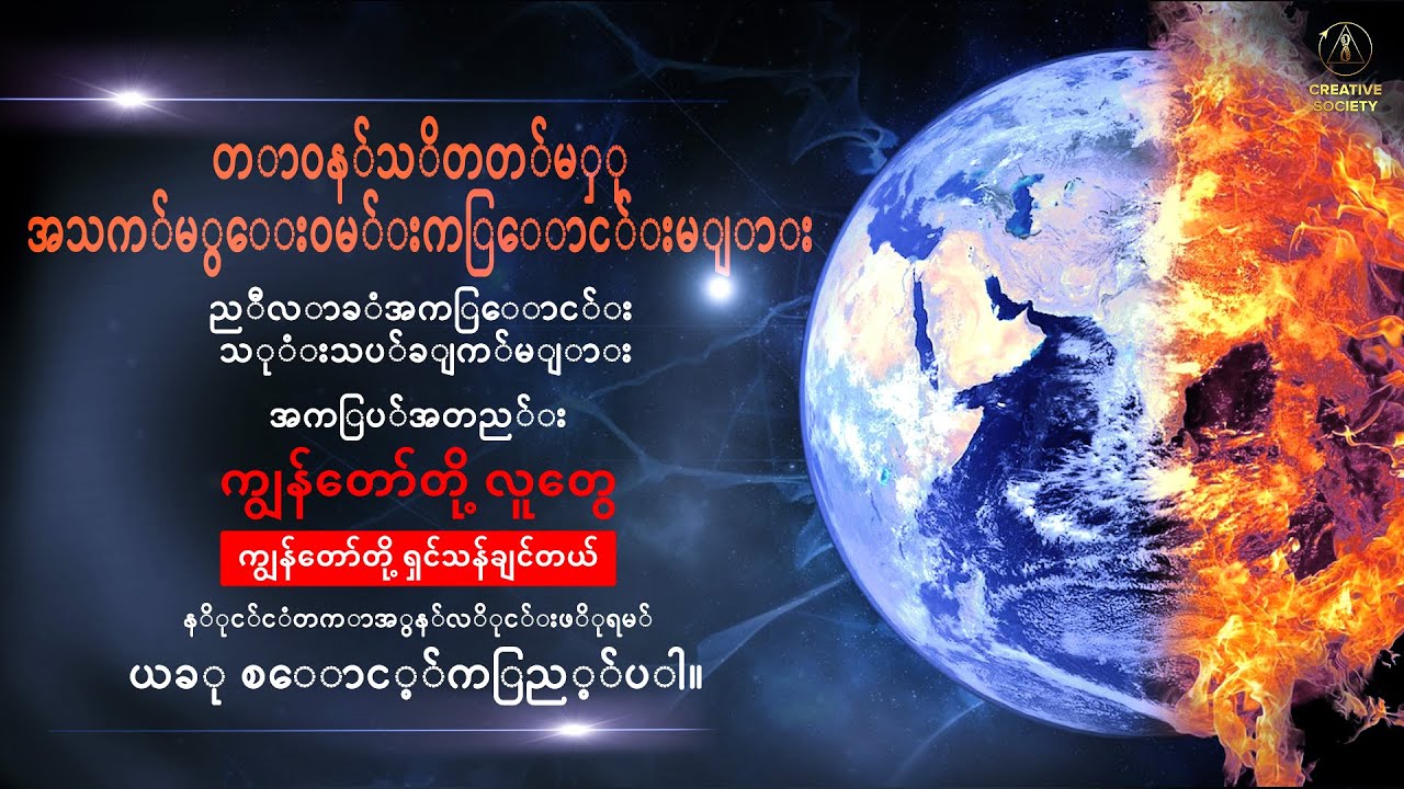 လောကကြီးကို ရိုးသားစွာ ကြည့်ပါ။ကျွန်မတို့တွေဟာလူတွေပါ။ ကျနော်တို့အသက်ရ