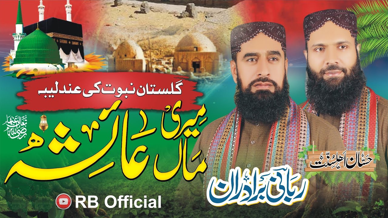 Meri Maa || New Kalam 2024 || RB Official || Rabbani Bradran || Shan e ...