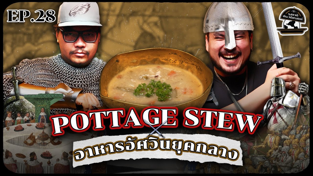 Pottage Stew อาหารอัศวินยุคกลาง | รสชาติประวัติศาสตร์ EP28 - YouTube