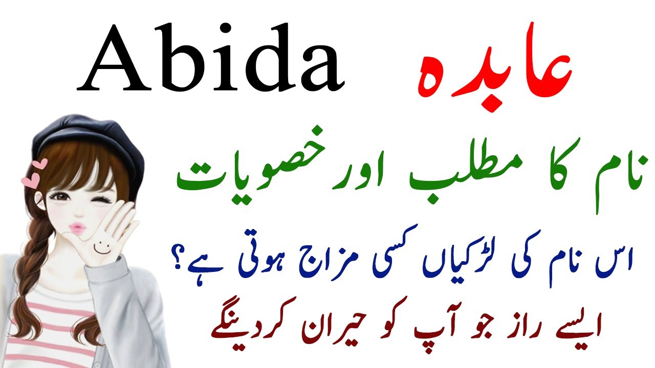 Abida Name Meaning In Urdu Abida Name Secrets And Nature YouTube abida-name-meaning-in-urdu-abida-name-secrets-and-nature-youtube
