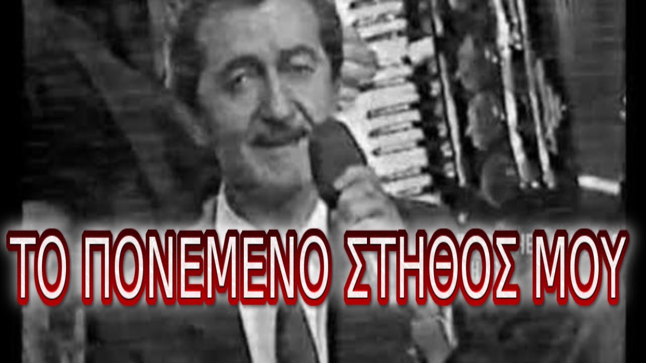 ΓΙΑΝΝΗΣ ΚΩΣΤΑΝΤΙΝΟΥ ΚΩΣΤΑΣ ΑΡΙΣΤΟΠΟΥΛΟΣ ΤΟ ΠΟΝΕΜΕΝΟ ΣΤΗΘΟΣ ΜΟΥ ΖΩΝΤΑΝΑ ...