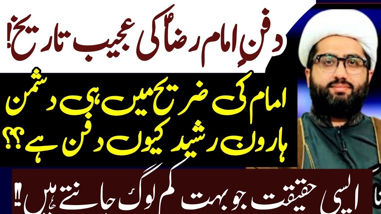 Haroon Rasheed Kyun Imam Raza a.s k Sath Dafan hai !!Asal Haqiqat ...