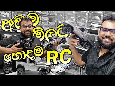 සුපිරිම RC Models ගැන අලුත්ම තොරතුරු! New RC Models in Sri Lanka | Speedo Club
