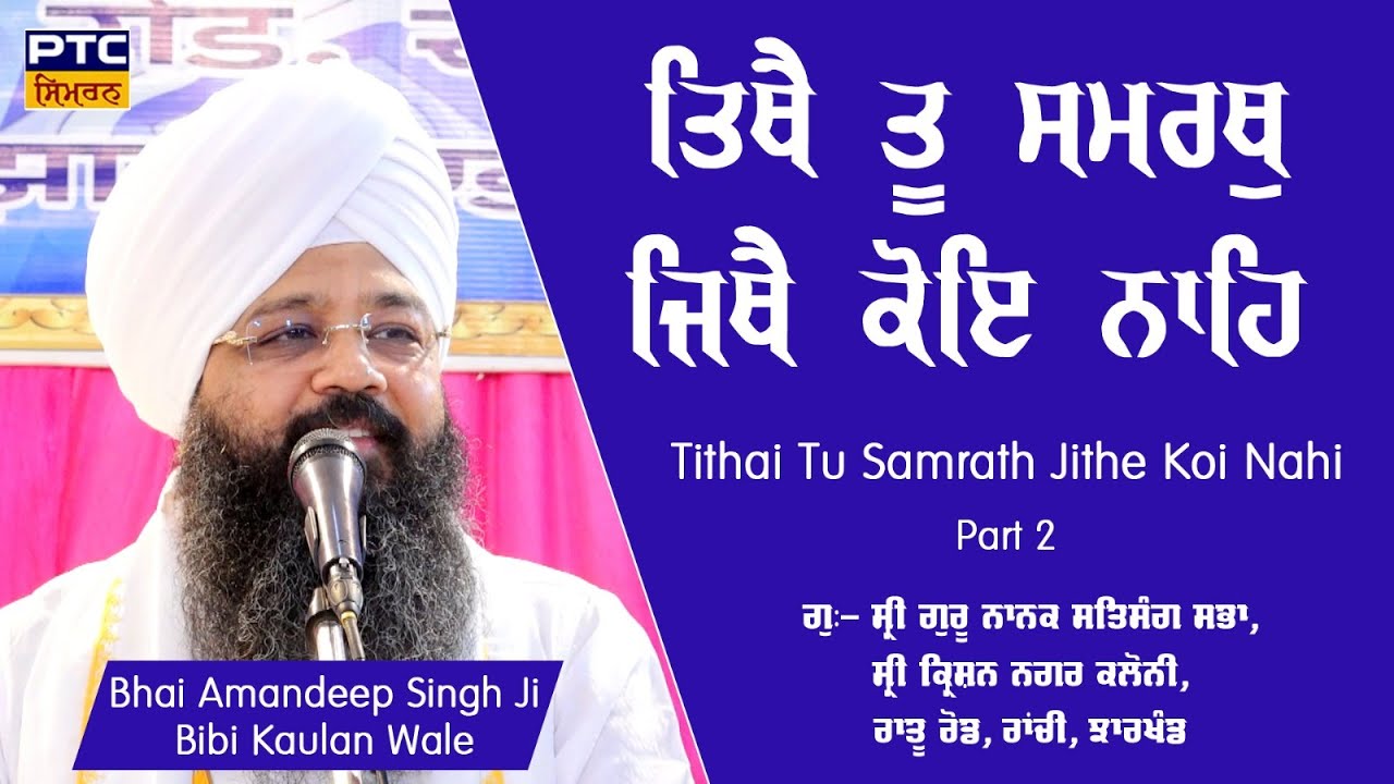 Tithe Tu Samrath Jithe Koi Nahe, Jharkhand Part 2 | Bhai Amandeep Singh ...
