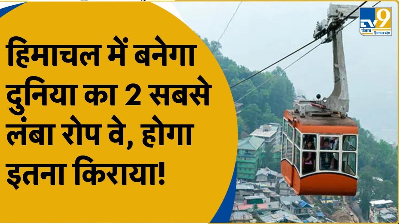 Shimla Ropeway Project:Himachal Pradesh में बन रहा एशिया का लंबा Rope ...