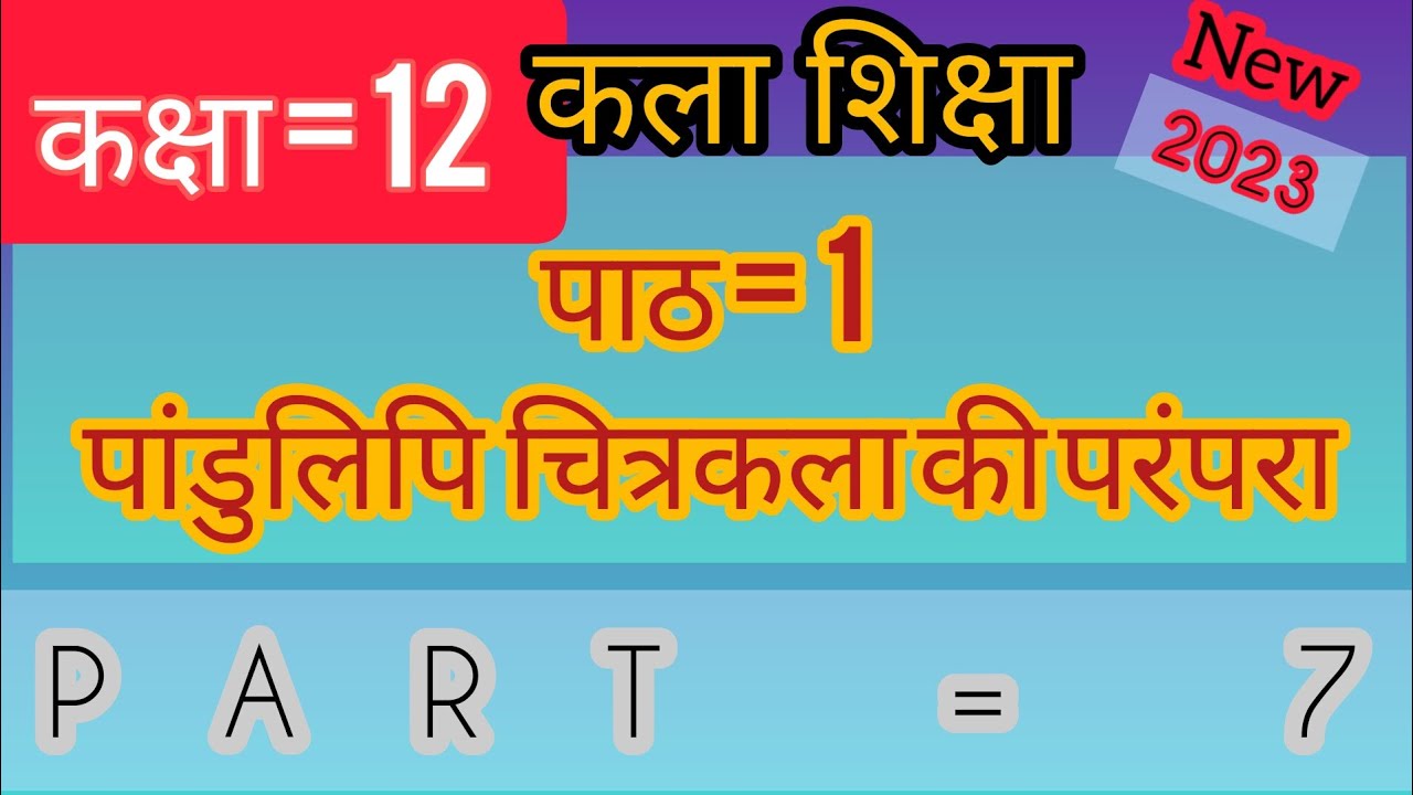 Class 12th drawing Chapter 1 part 7 | पांडुलिपि चित्रकला की परंपरा ...