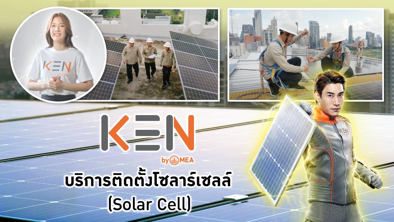 KEN by MEA บริการติดตั้งโซลาร์เซลล์ (Solar Cell) - YouTube