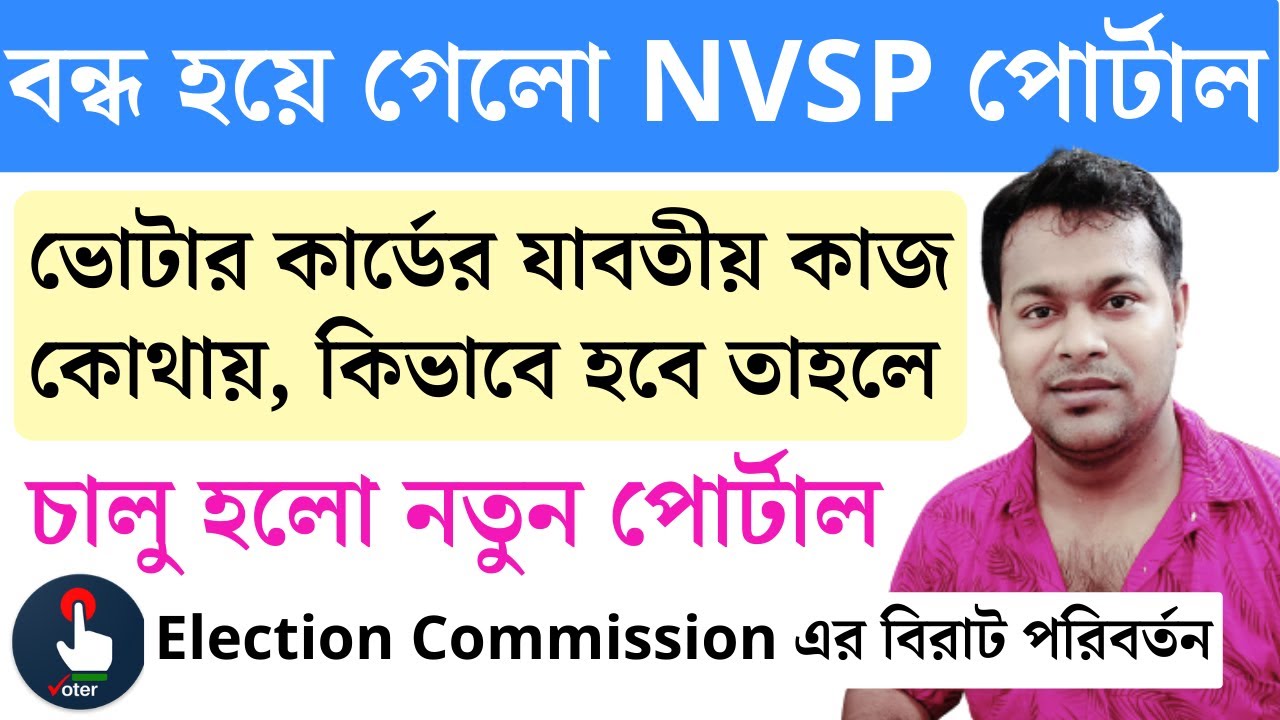 বন্ধ হলো NVSP পোর্টাল, চালু হলো Voter New Portal | NVSP portal update ...