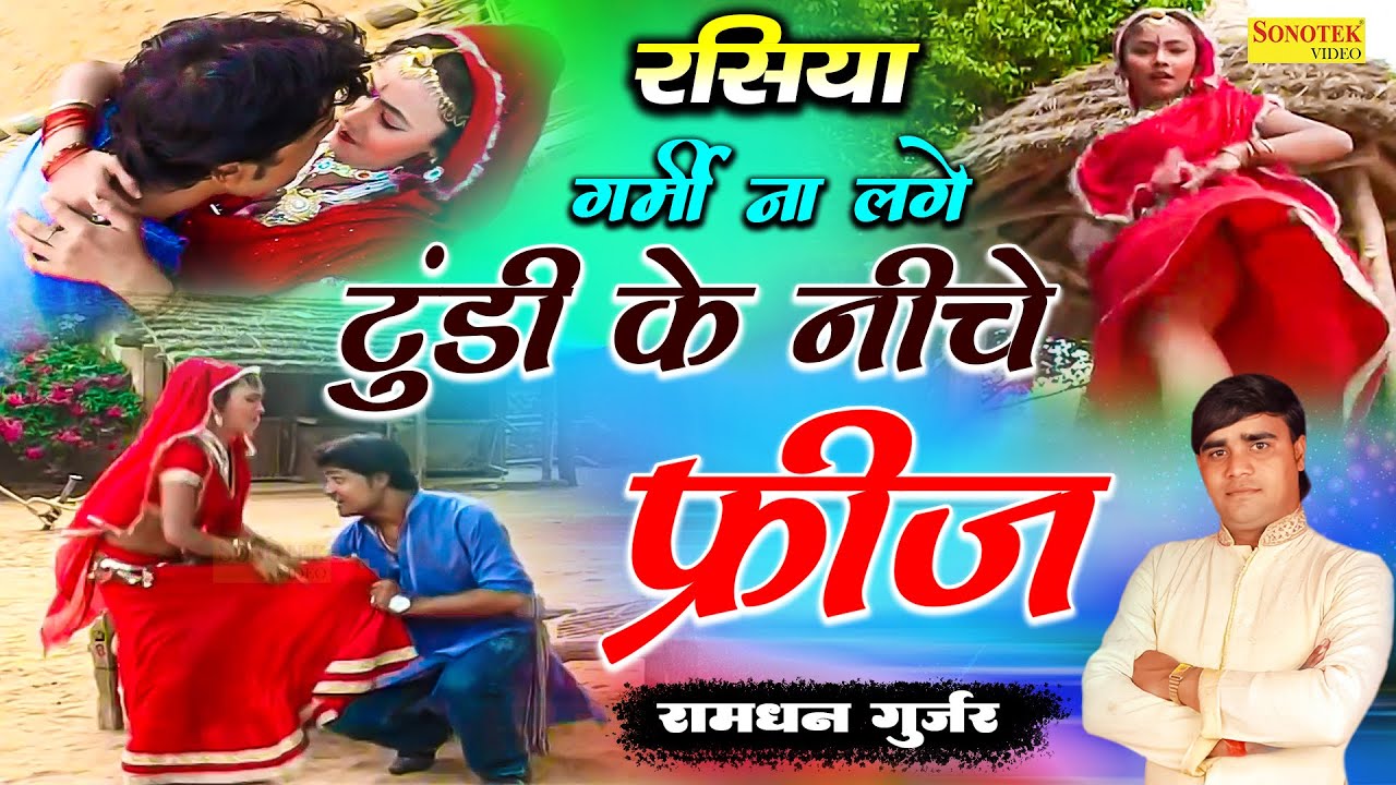 New Rasiya 2023 | गर्मी ना लगे टुंडी के नीचे फ्रीज | Ramdhan Gurjar Ke ...