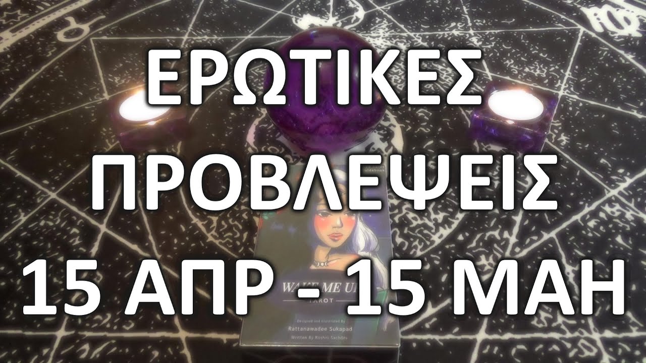 🔥 ΕΡΩΤΙΚΕΣ ΠΡΟΒΛΕΨΕΙΣ 15 ΑΠΡΙΛΙΟΥ - 15 ΜΑΙΟΥ 2025 #ταρω - YouTube