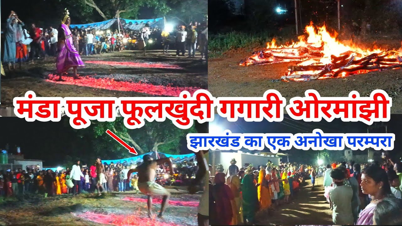 झारखंड का एक अनोखा परम्परा,मंडा पूजा फूलखुंदी गगारी ओरमांझी | Manda ...