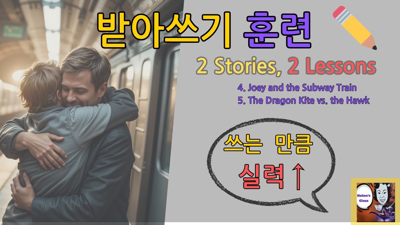 영어받아쓰기 훈련 Short Stories for Dictation | 쓰는 만큼 실력↑ 반드시 성공하는 엄마표 영어의 숨은 ...