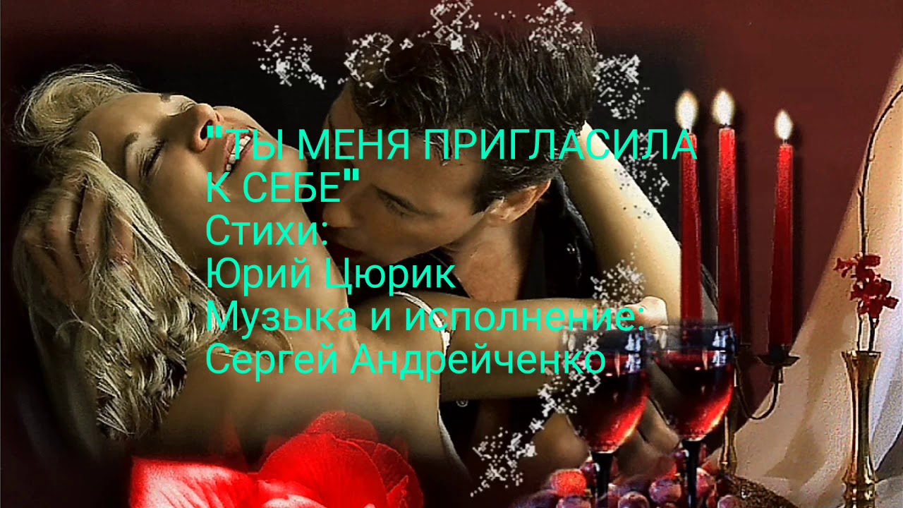 ТЫ МЕНЯ ПРИГЛАСИЛА К СЕБЕ Youtube