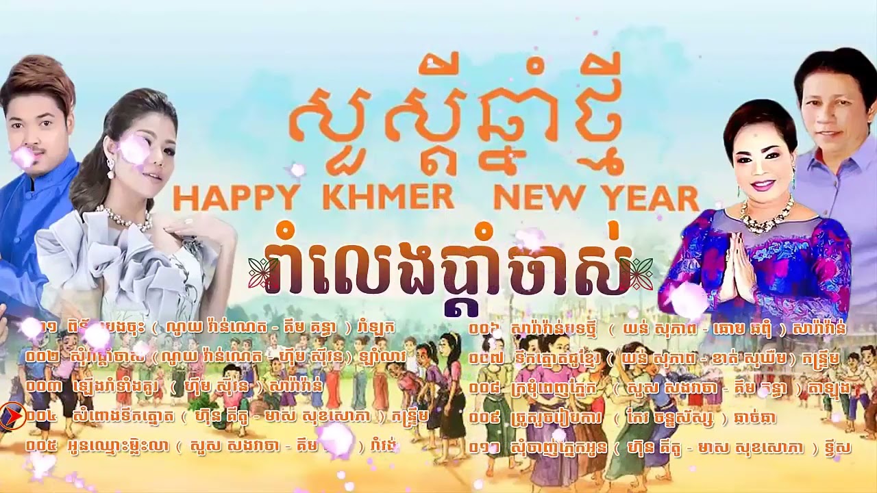 កន្ទ្រឹមឆ្នាំថ្មី អបអរបុណ្យចូលឆ្នាំខ្មែរជ្រើសរើសពិរោះៗ ¦ Kuntrem Khmer ...