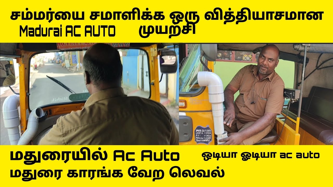 Madurai AC auto எப்படித்தான் இப்படி யோசிக்கிராங்களோ ||Madurai auto ...