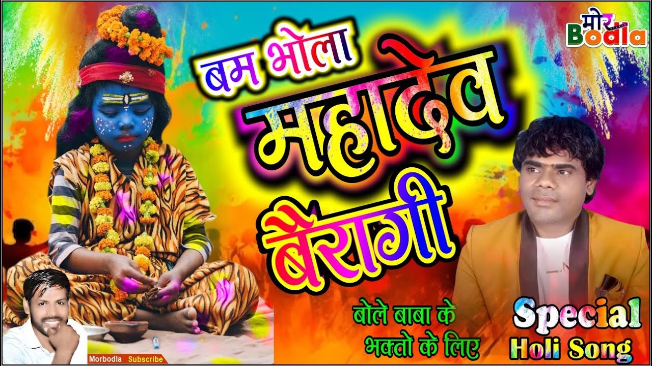 Bam Bhola Mahadev Bairagi || CG Holi Song 2024 || Special Holi Song ...