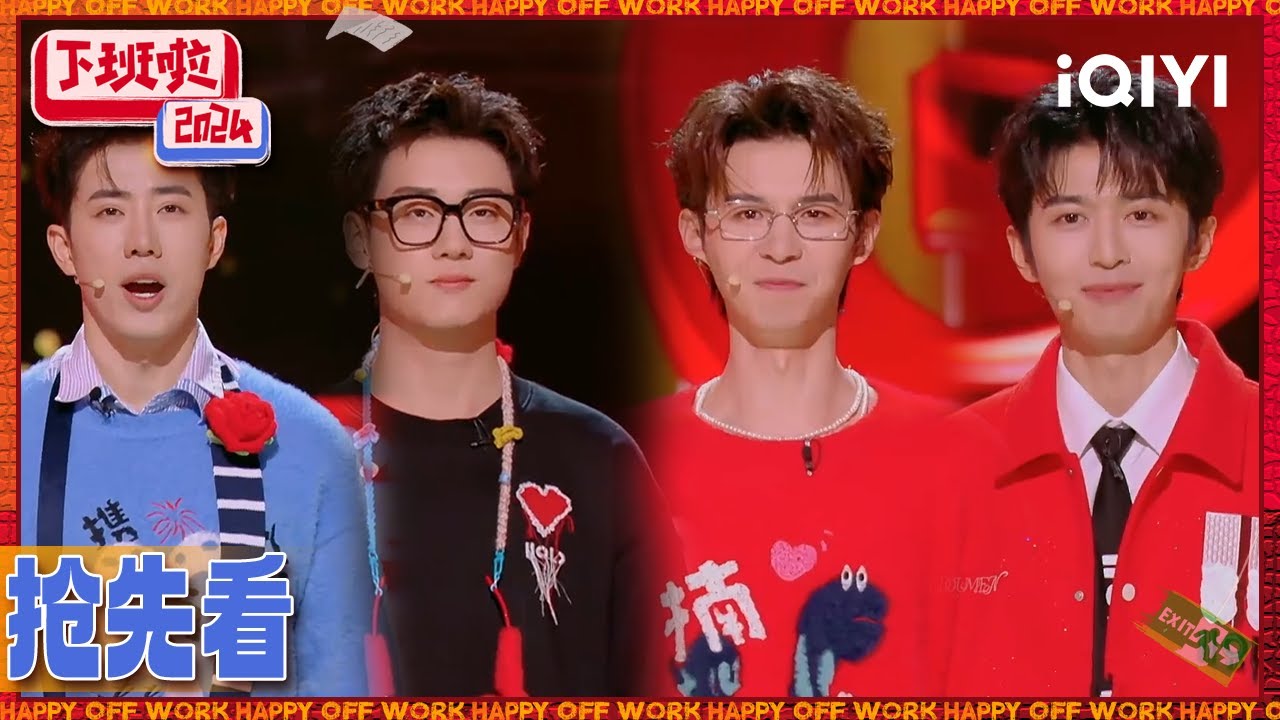 超长抢先看 ：喜剧好友十个勤天化身“诗朗诵天团” 笑点密集整活不断 | 下班啦2024 HAPPY OFF WORK | iQIYI潮综艺 ...