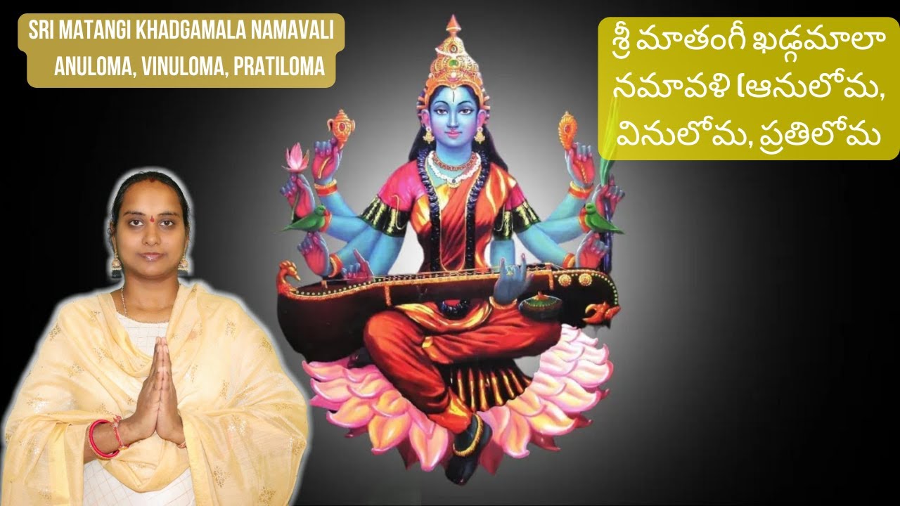 శ్రీ మాతంగీ ఖడ్గమాలా నమావళి | Sri Matangi Khadgamala Namavali - YouTube