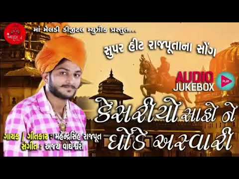 Keshriyo___Safo___Ne___Ghode___Asvari__-Mahindrasingh___Rajput__Latest__New__Gujarati___Song__2017