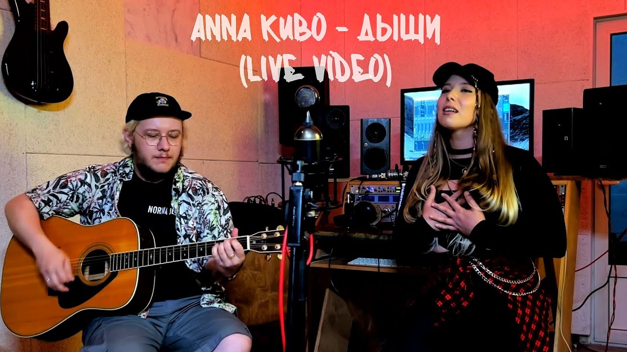 Anna KuBo - Дыши (live video) - YouTube