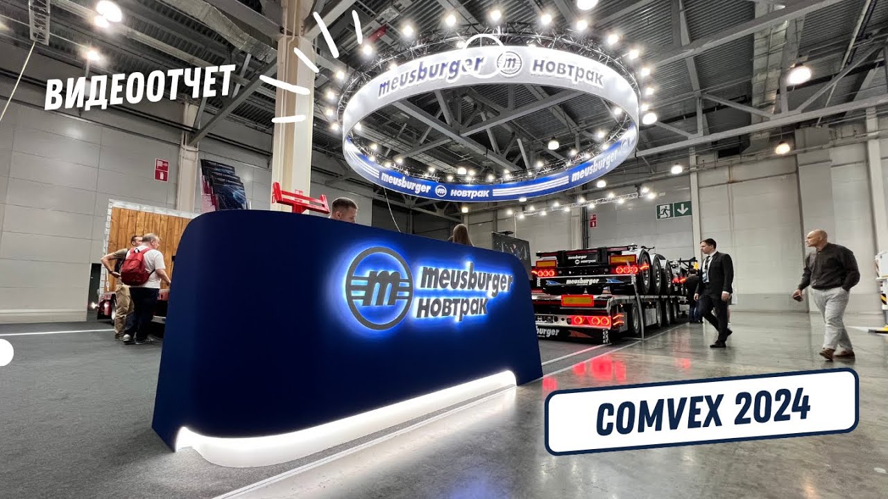 Meusburger Новтрак на выставке ComVex 2024 | СТТ 2024 - YouTube