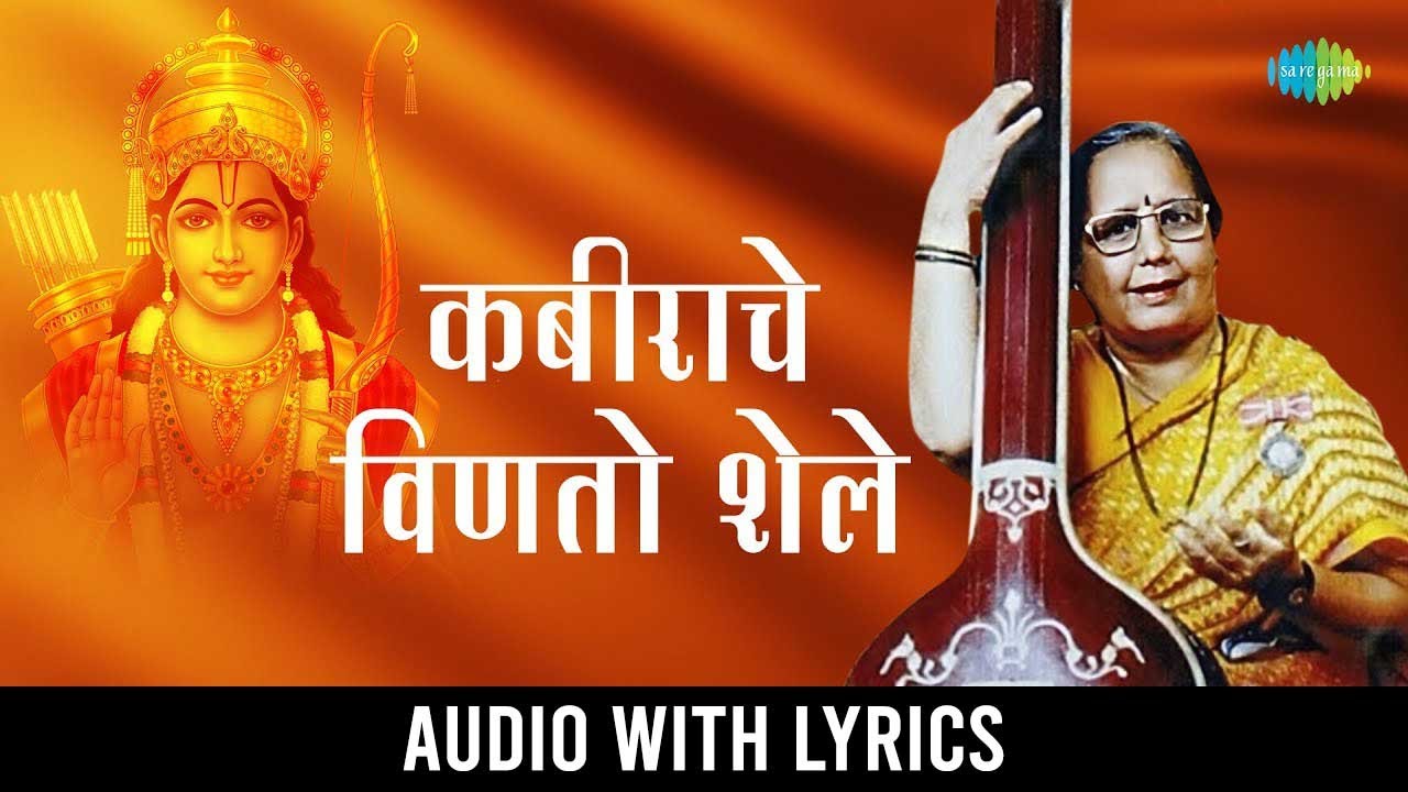 कबीराचे विणतो शेले | Kabirache Vinito Shele - Lyrical | Manik Varma ...
