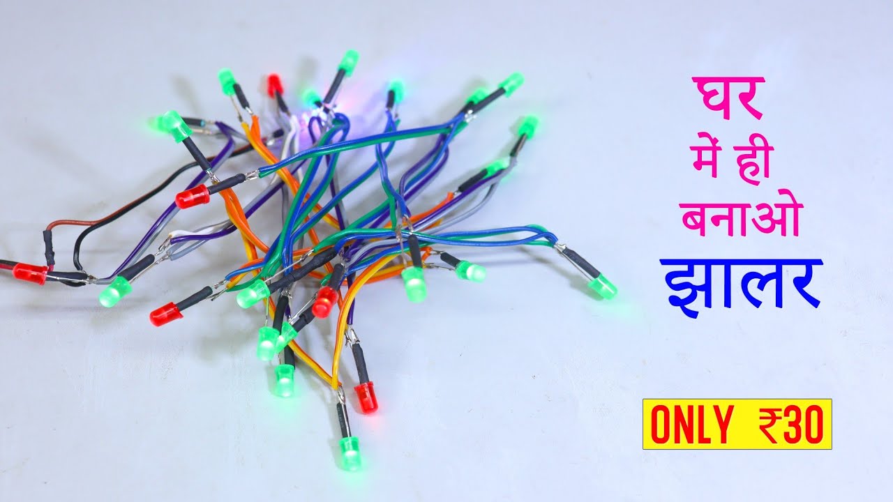 इस दिवाली घर में बनाओ झालर मात्र ₹30 में || Homemade LED Jhalar at Home ...