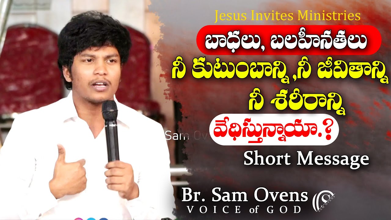 బాధలు బలహీనతలు నీ కుటుంబాన్ని, నీ జీవితాన్ని, వేధిస్తున్నాయా ? | Short ...