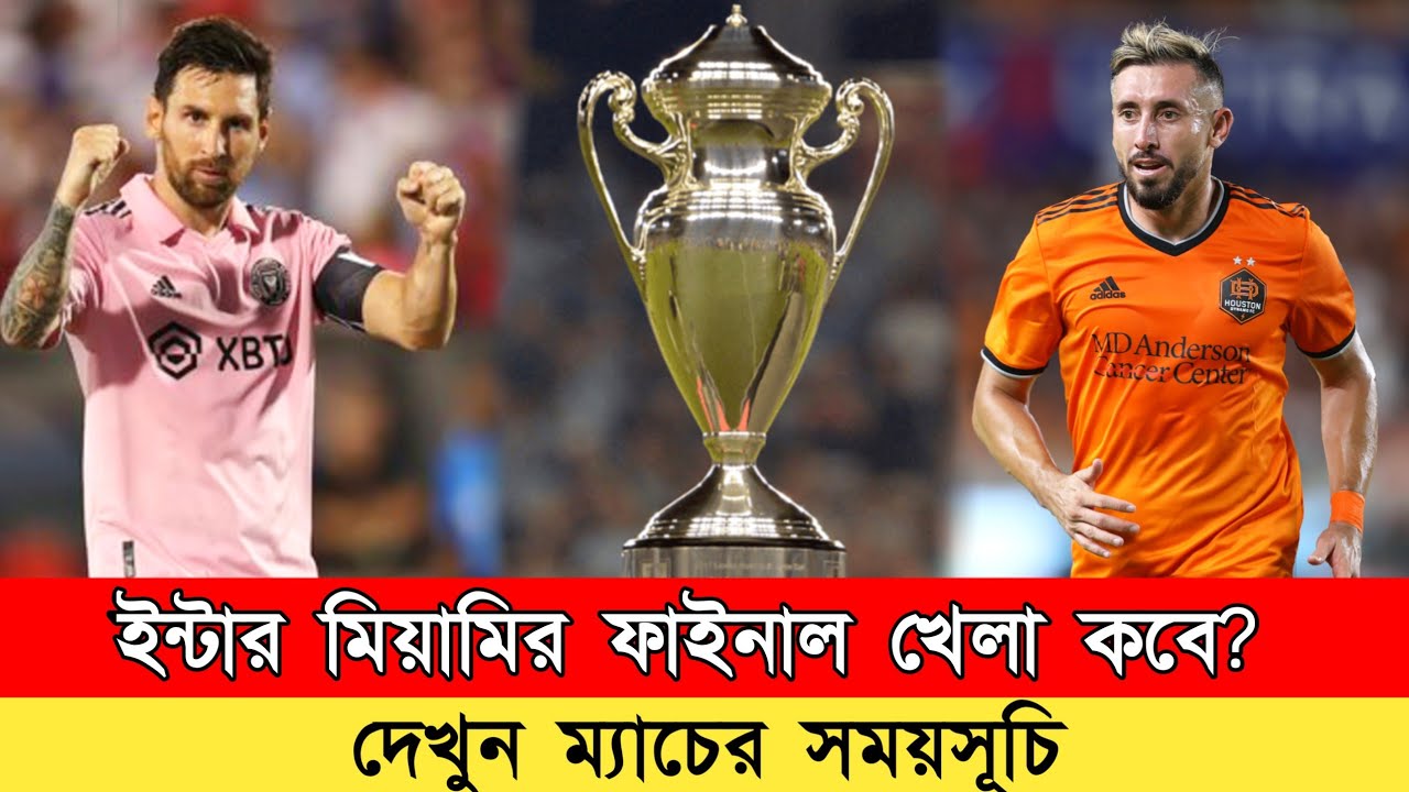ইন্টার মিয়ামির ফাইনাল ম্যাচের সময়সূচি।Inter Miami Final Match.Inter ...