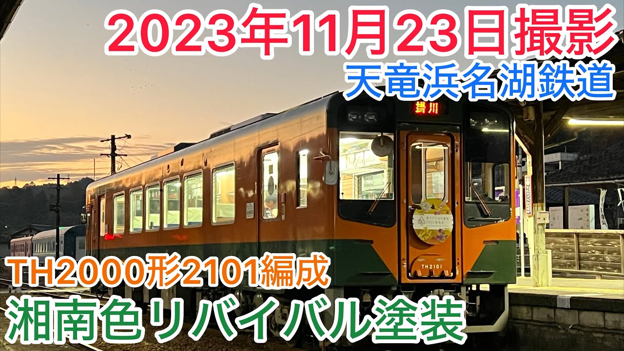 天竜浜名湖鉄道TH2000形2101編成湘南色リバイバル塗装#天浜線 #湘南色 - YouTube