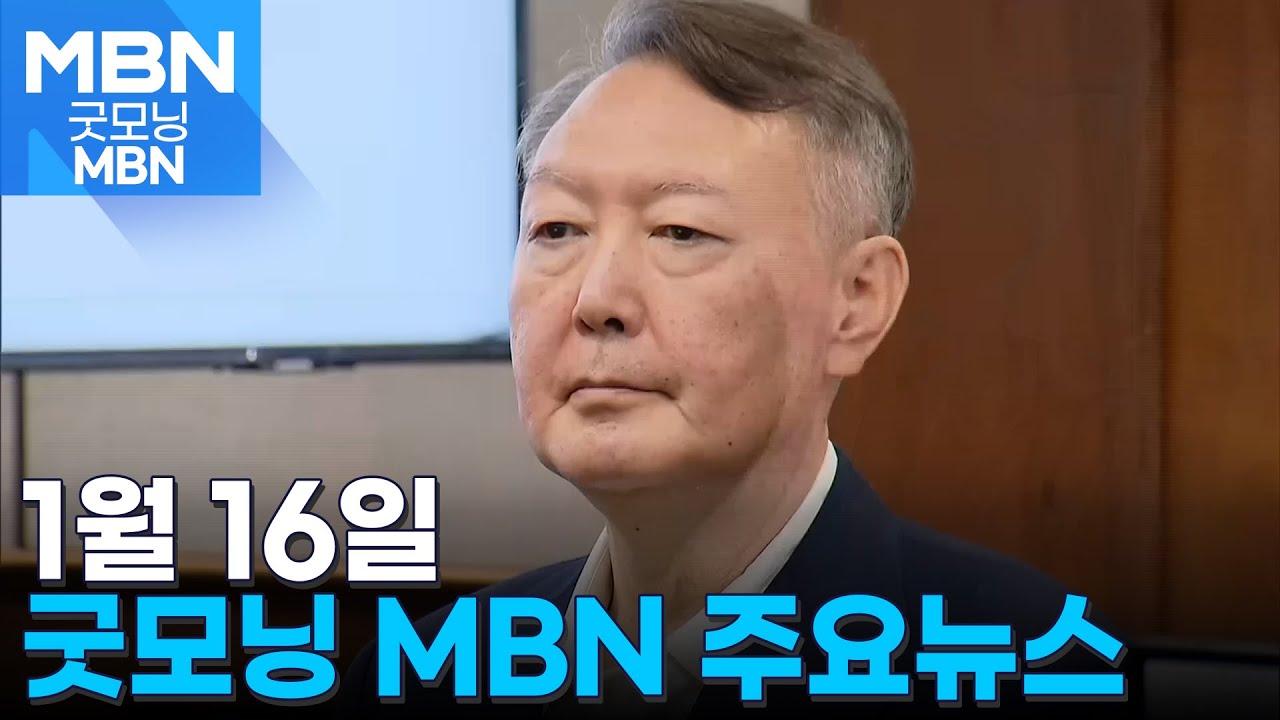 1월 16일 굿모닝 MBN 주요뉴스 [굿모닝 MBN] - YouTube