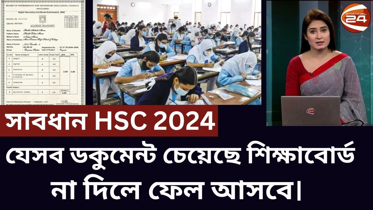 সাবধান HSC 2024 যেসব ডকুমেন্ট চেয়েছে শিক্ষাবোর্ড। না দিলে ফেল আসবে ...
