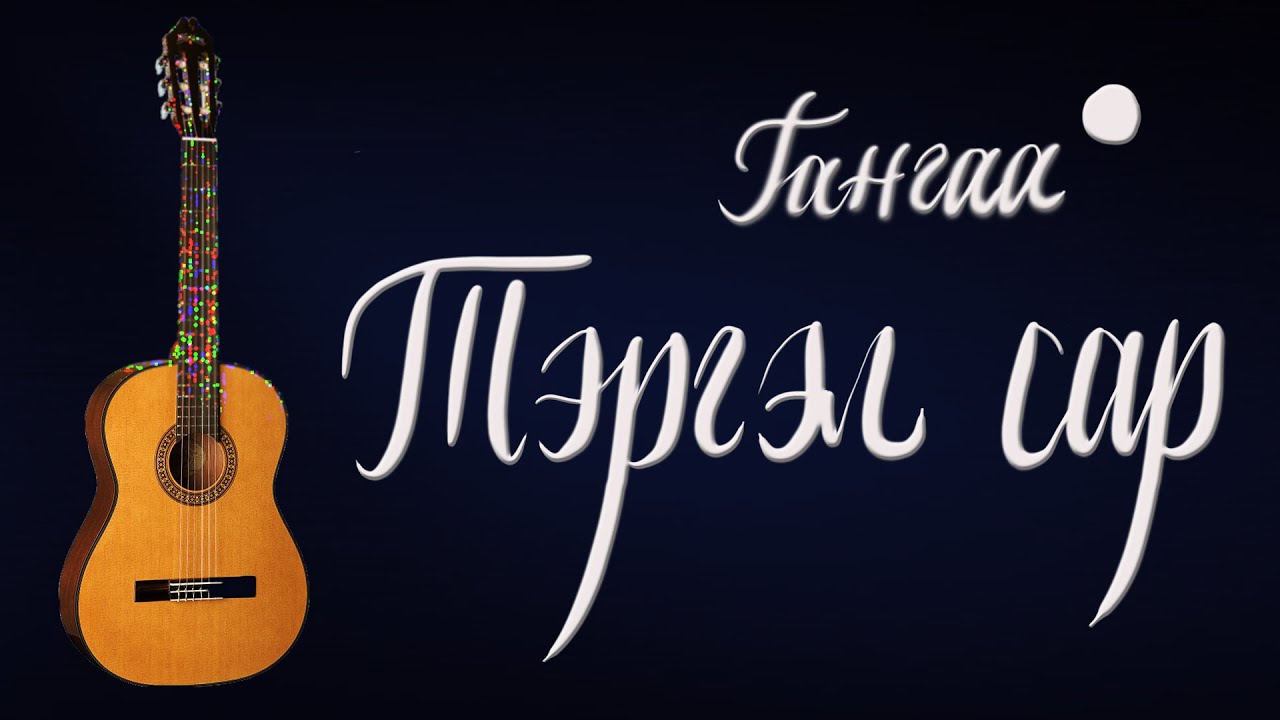 Тэргэл сар Гангаа Гитарын хичээл Youtube