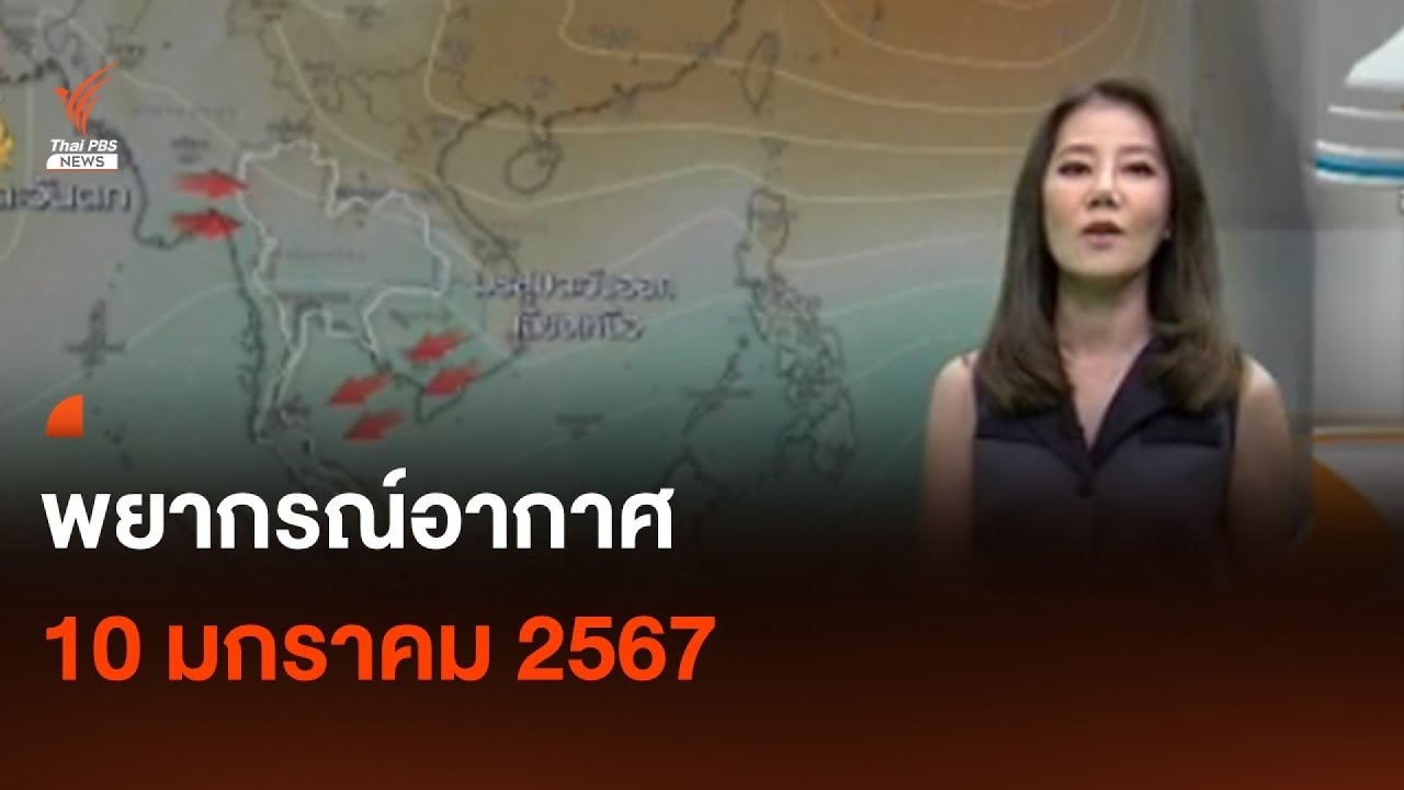 พยากรณ์อากาศ 10 มกราคม 2567 I Thai PBS news - YouTube