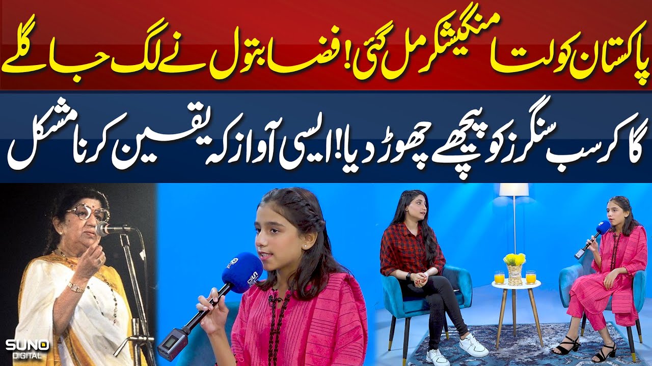 Pakistan Ko Lata Mangeshkar Mil Gai | Fizza Batool Nay Sab Singers Ko Peechy Chorh Diya - YouTube