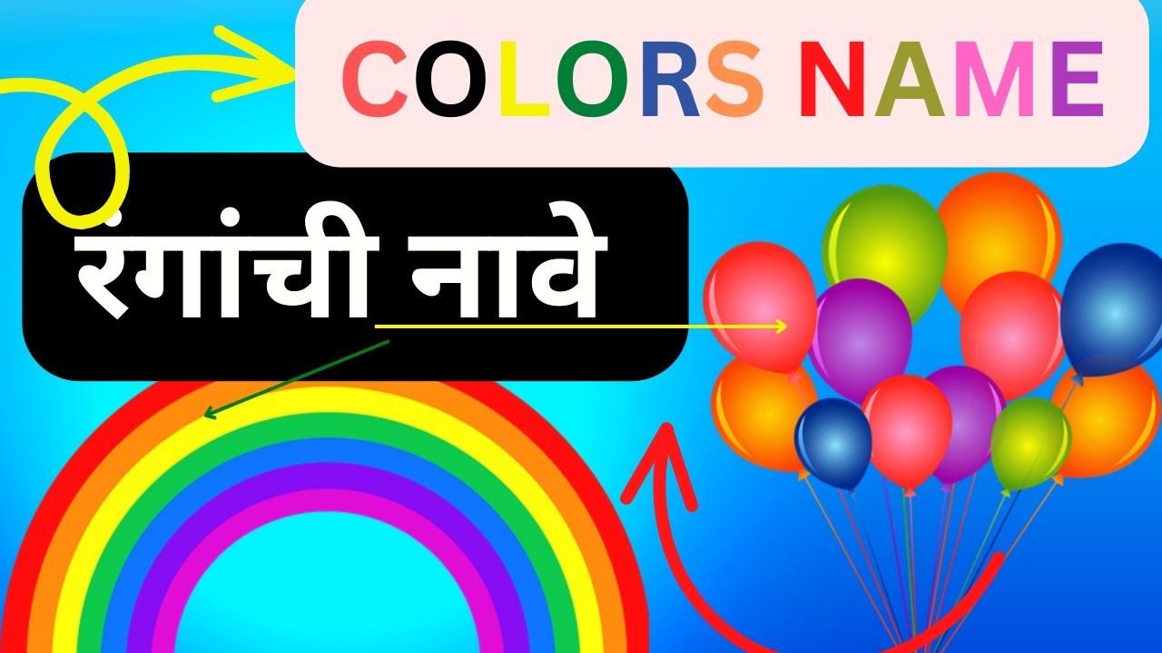 रंगांची नावे Colors Name In Marathi And English in Kids? - YouTube
