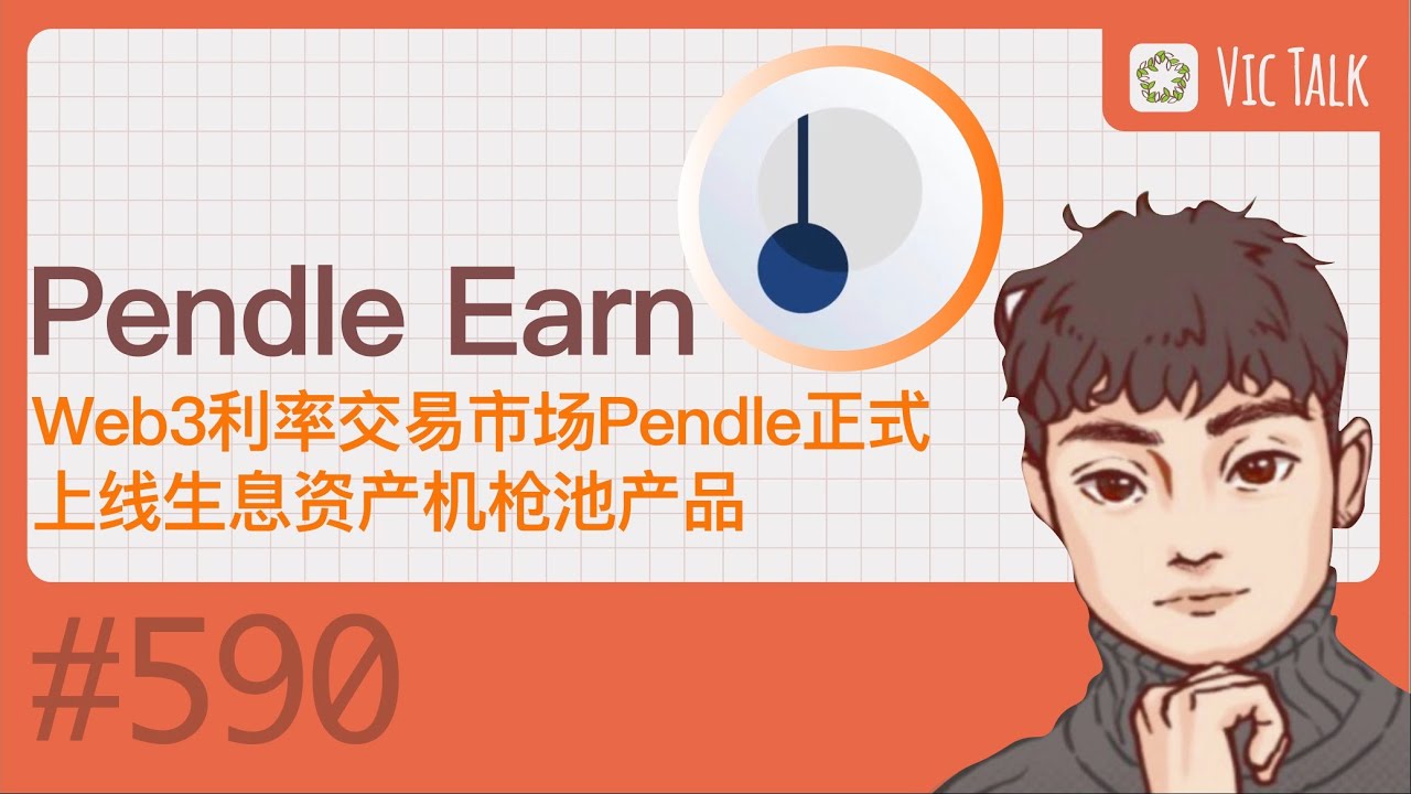 Pendle Earn—Web3利率交易市场Pendle正式上线生息资产机枪池产品 【Vic TALK 第590期】 - YouTube