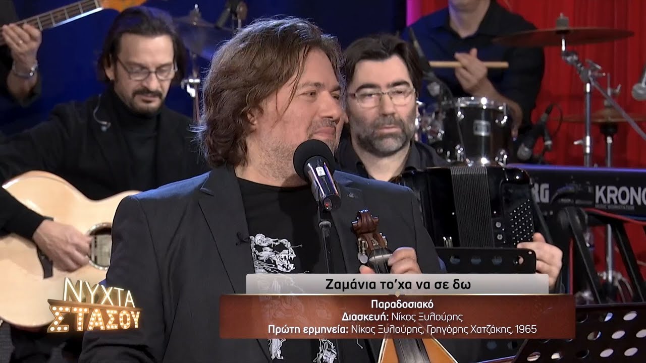 "Ζαμάνια το΄χα να σε δω" - Μάνος Πυροβολάκης | Νύχτα Στάσου | ΕΡΤ - YouTube