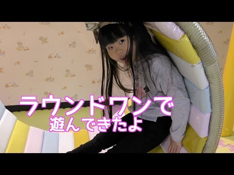 ラウンドワンのスポッチャに行ってきたよ@BGMフリー素材「バルーン」【ラブリーTV】