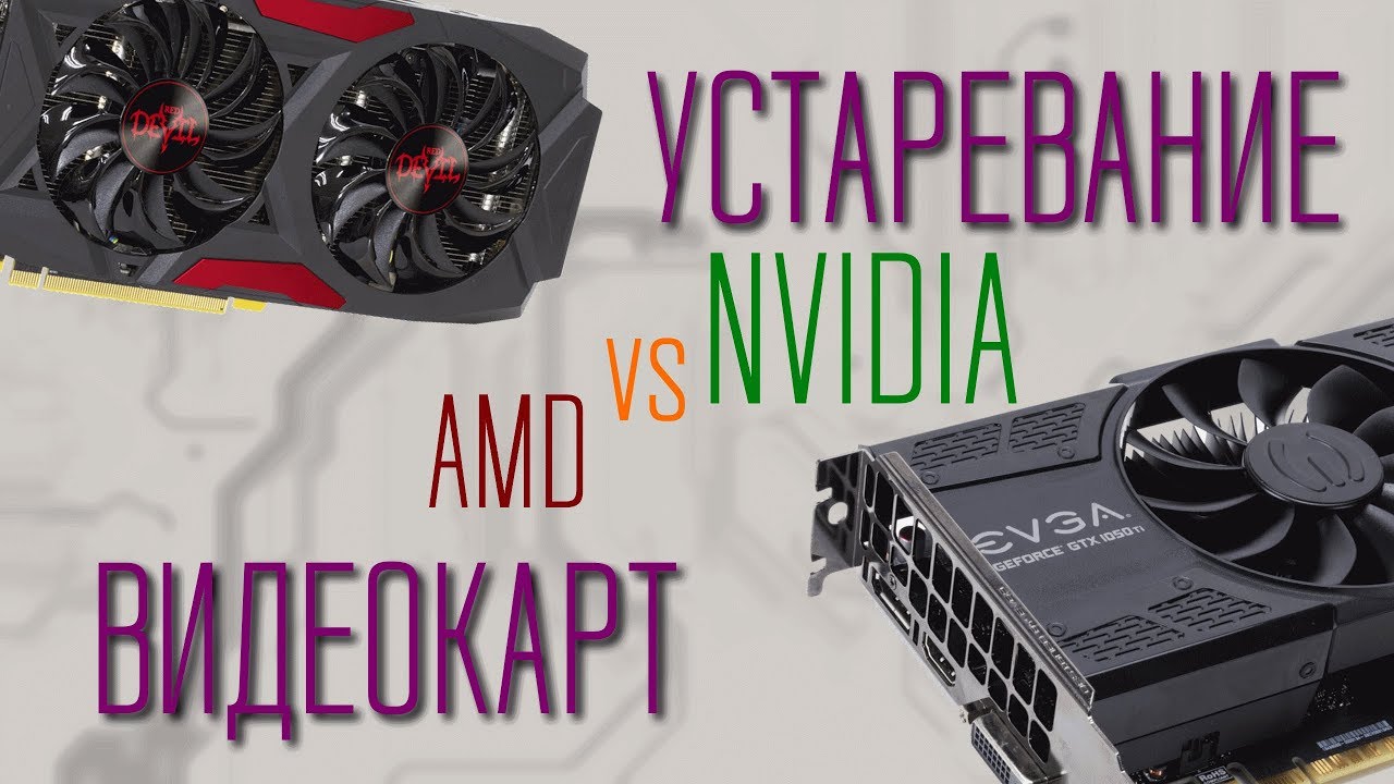 Устаревание видеокарт NVIDIA vs AMD Radeon - YouTube