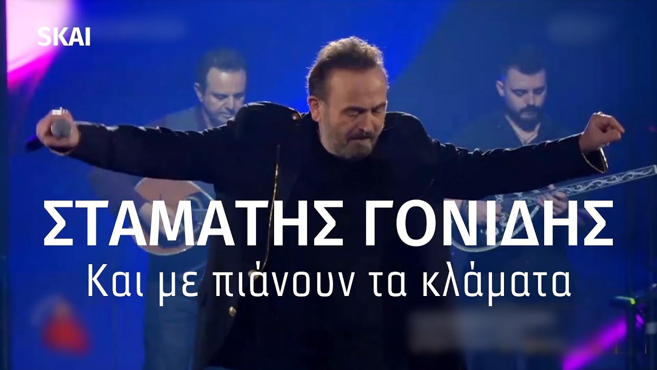 Και με πιάνουν τα κλάματα - Σταμάτης Γονίδης (Πρωτοχρονιά - Με τα ...