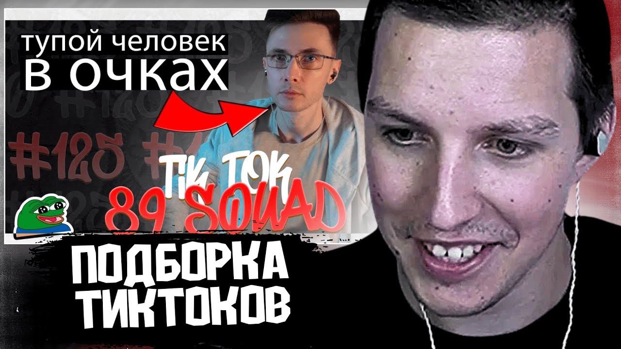 МАЗЕЛЛОВ СМОТРИТ: ПОДБОРКА МЕМОВ ИЗ ТИКТОКА С 89-ЫМ СКВАДОМ | TIKTOK ...