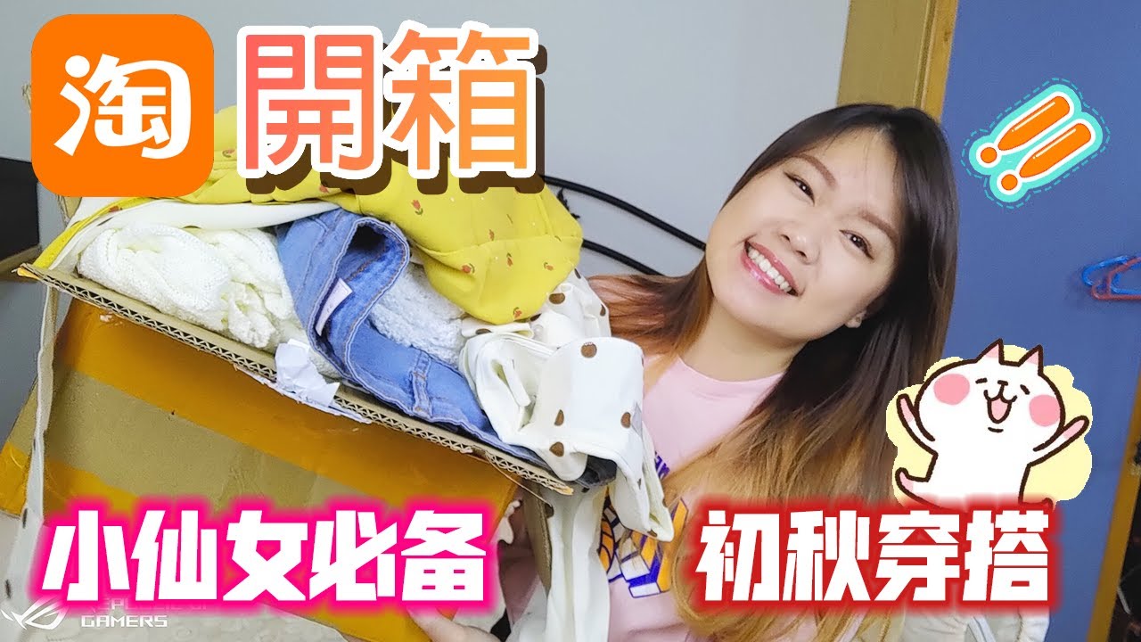 「淘寶開箱」小仙女必備～ 淘寶開箱第七集！超仙連身裙 這些都必須買起來啊！\ MyKelsey 蔓蔓 - YouTube