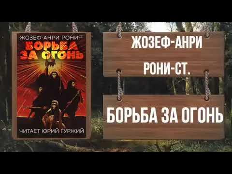 ЖОЗЕФ-АНРИ РОНИ Ст. - БОРЬБА ЗА ОГОНЬ - YouTube