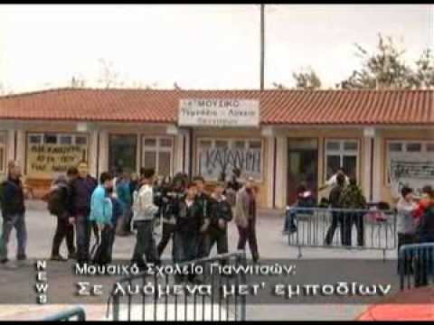 ΚΑΤΑΛΗΨΗ ΜΟΥΣΙΚΟΥ ΣΧΟΛΕΙΟΥ ΓΙΑΝΝΙΤΣΩΝ - YouTube