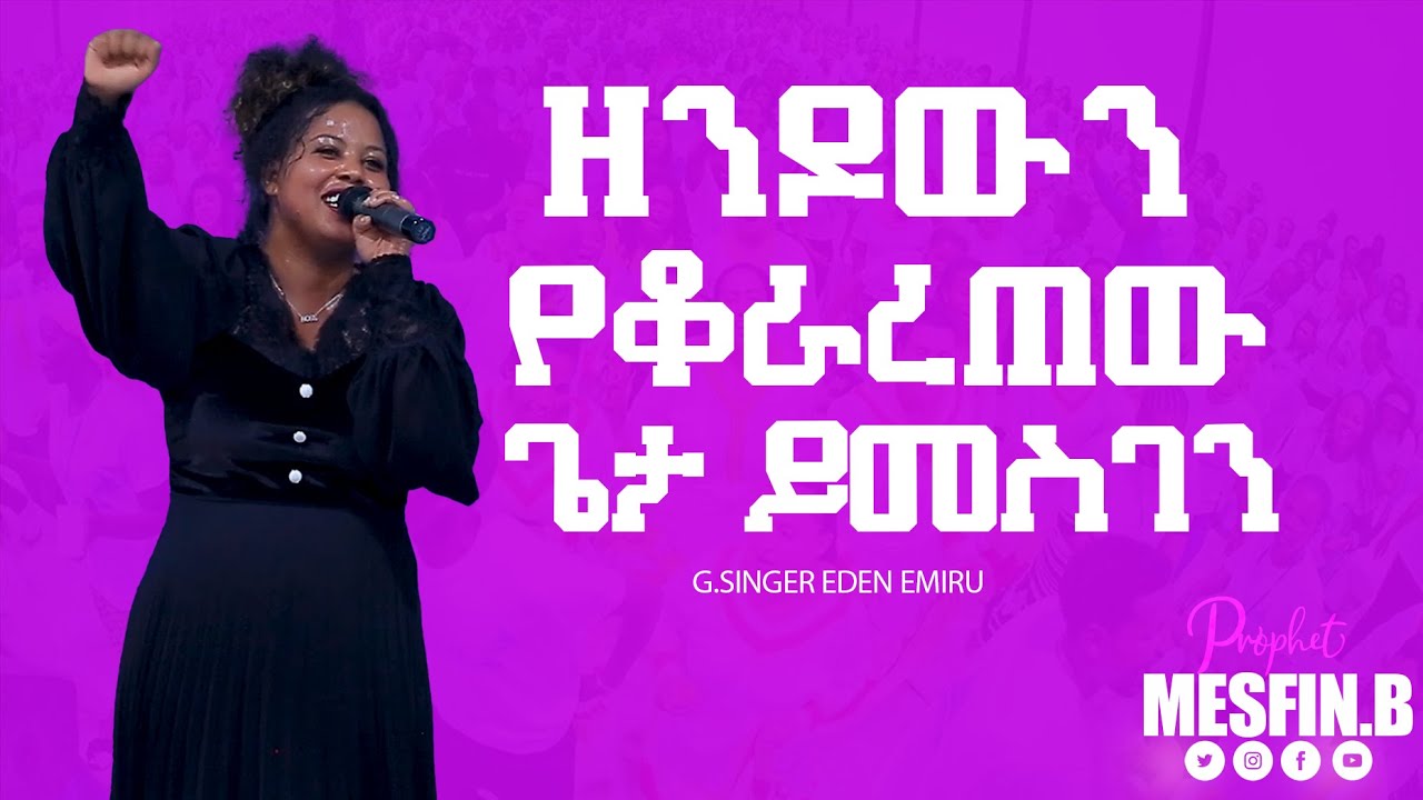 ሀሌሉያ ጌታ ይመስገን ሊያዩት የሚገባ ድንቅ አምልኮ Gospel singer Eden Emiru || Prophet ...